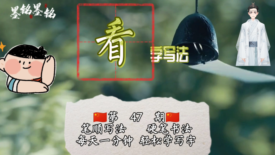 看字笔顺,看字硬笔书法怎么写好看?看字硬笔书法笔画顺序图2021最新