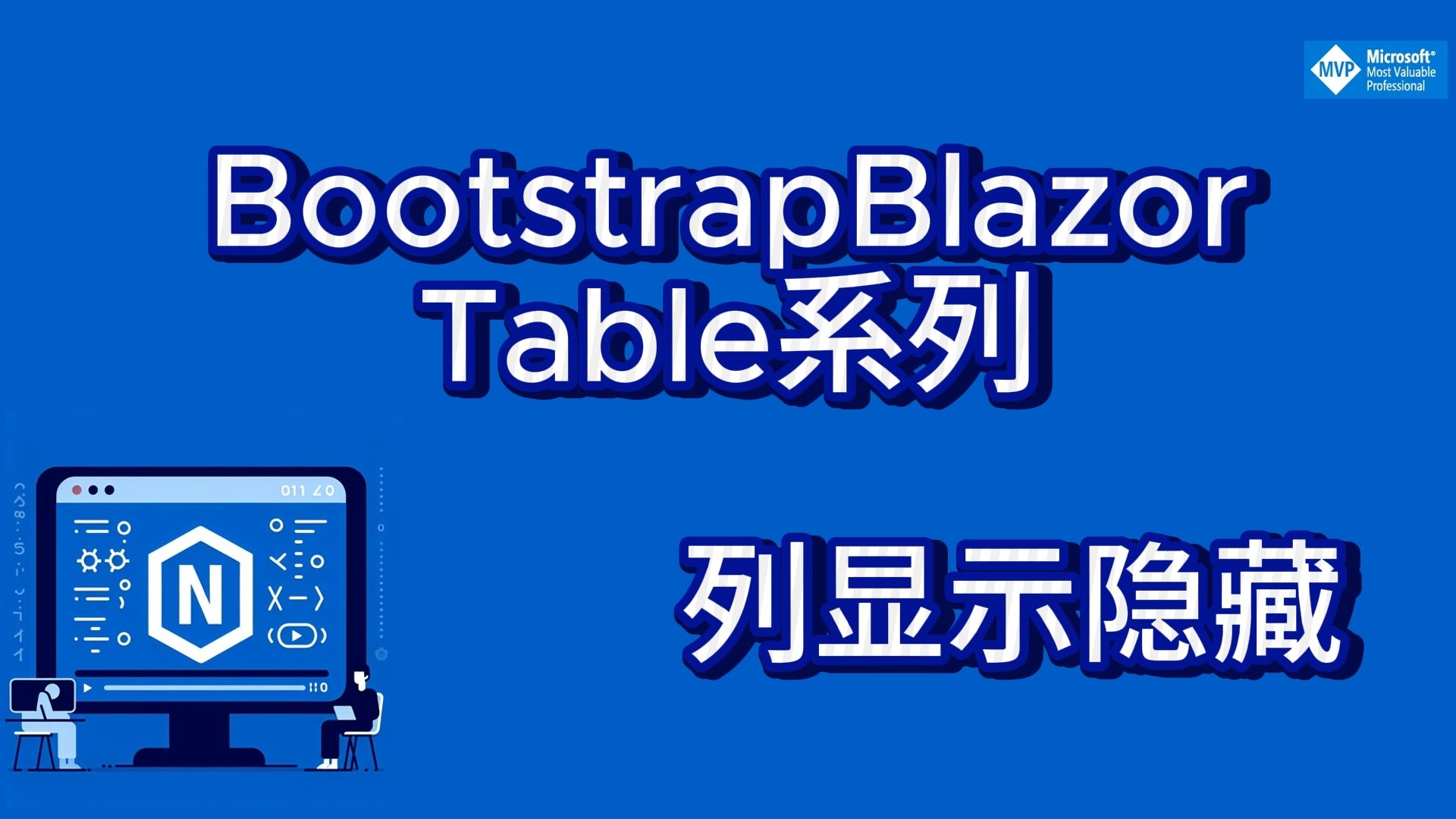 BootstrapBlazor Table系列12-列显示隐藏