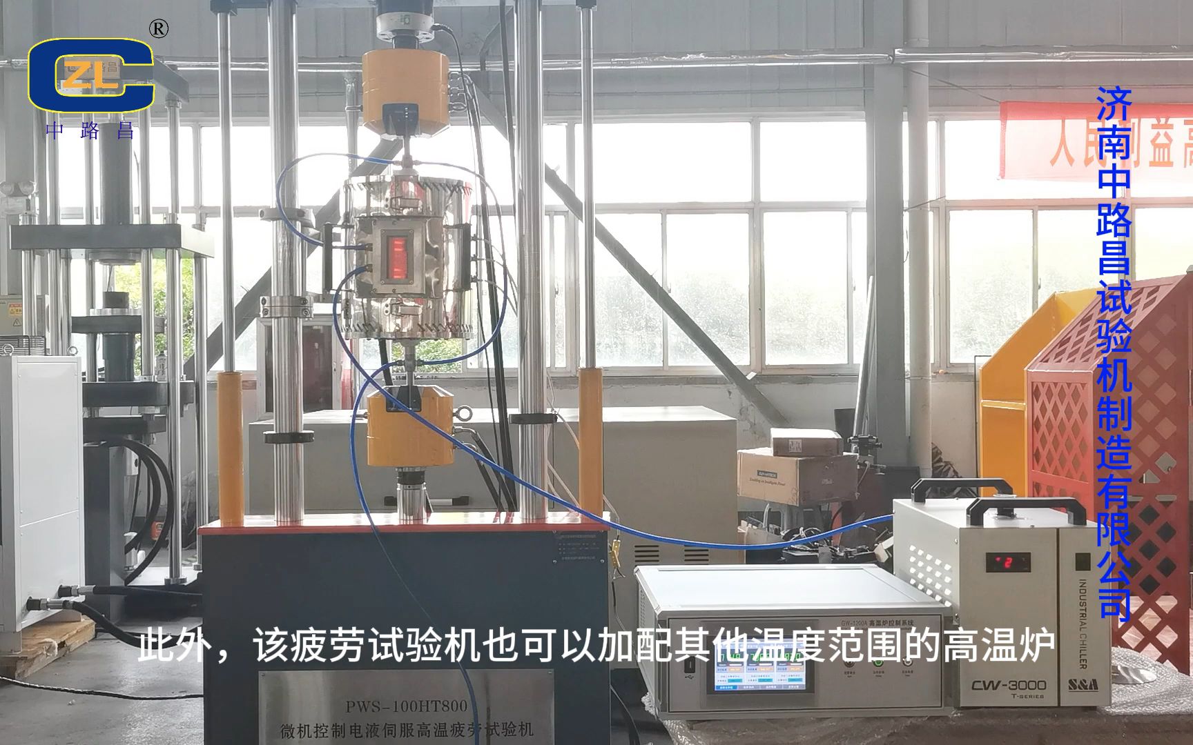 济南中路昌试验机高温疲劳试验机PWS-100HT800操作视频
