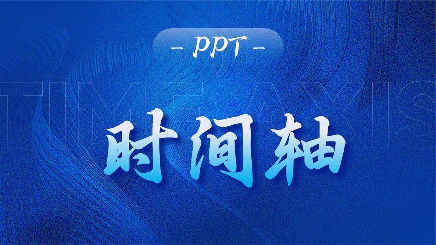 从0到1,这两个方法,手把手教你修改PPT时间轴!