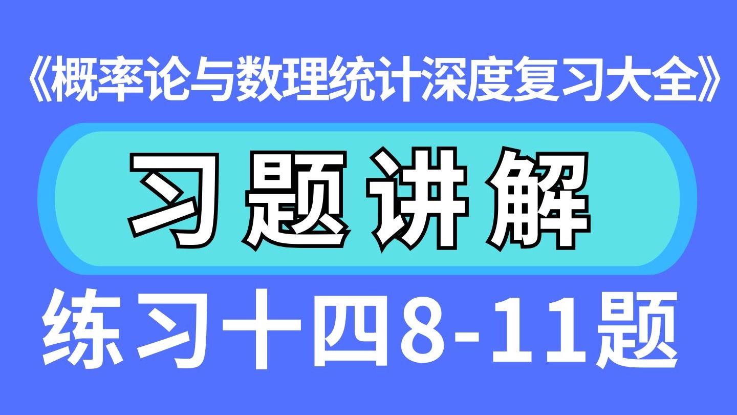 【考研数学】《概率论与数理统计深度复习大全》练习十四8-11题讲解