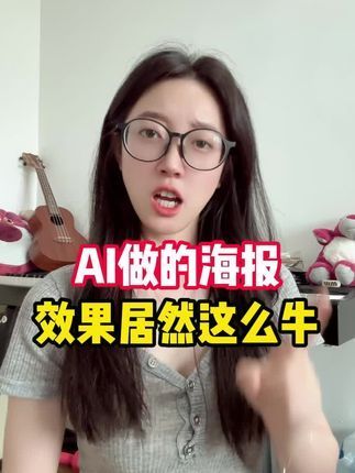 AI做海报设计居然这么牛? #即梦ai #海报设计 #海报