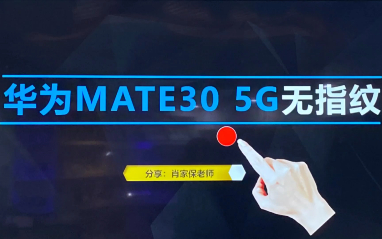 华为mate30进水后无指纹故障维修