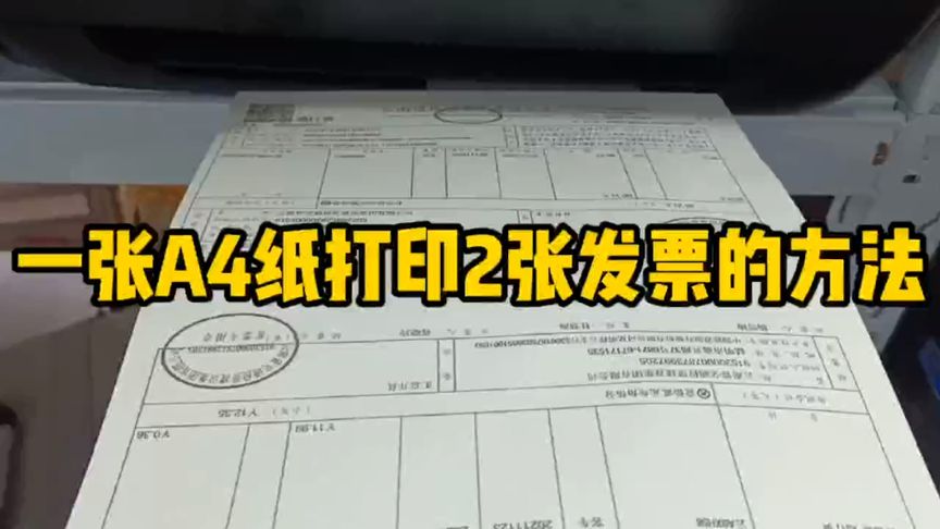 如何用一张A4纸打印2张发票?