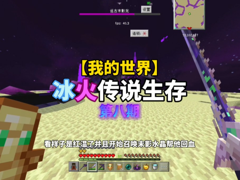 【我的世界】冰火传说生存 第八期 击败远古末影龙 开启龙种收集计划!