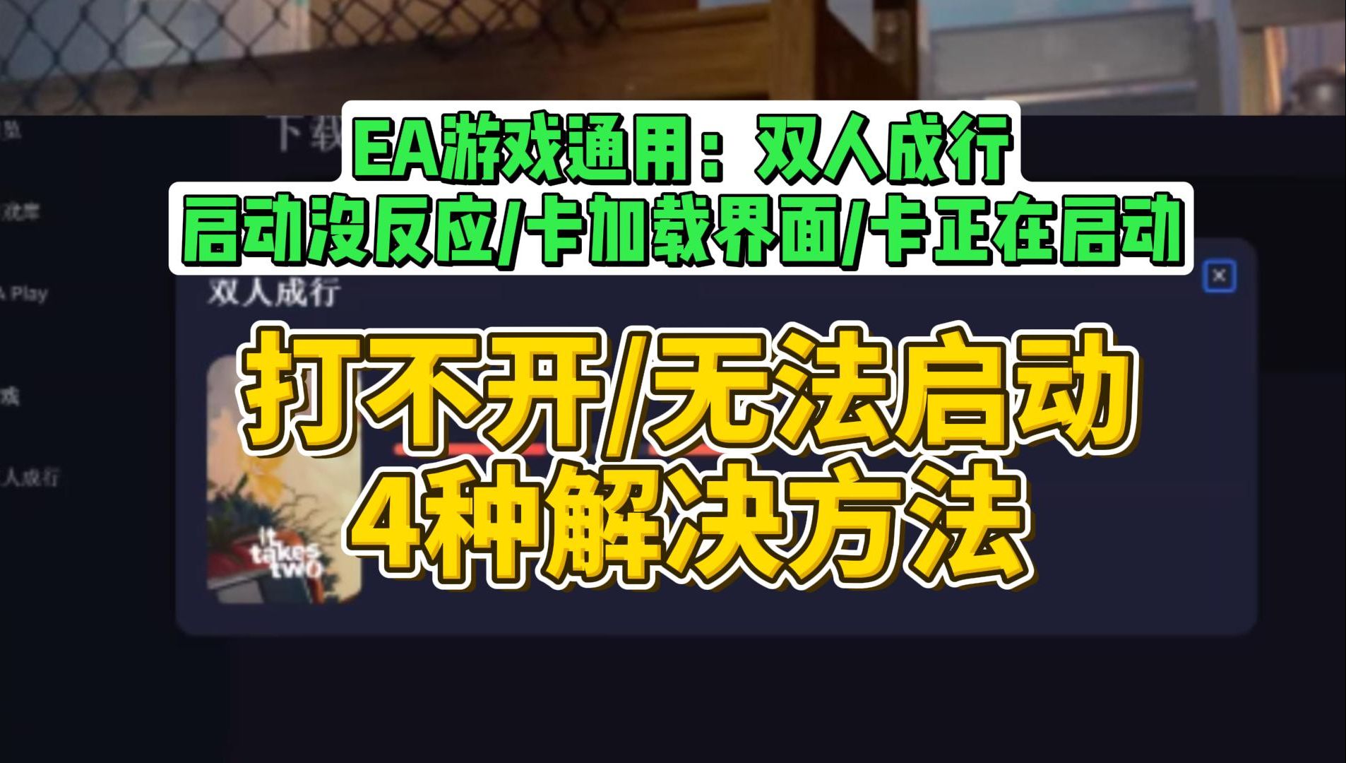 【双人成行】卡加载界面进不去、启动没反应、卡正在启动解决方法