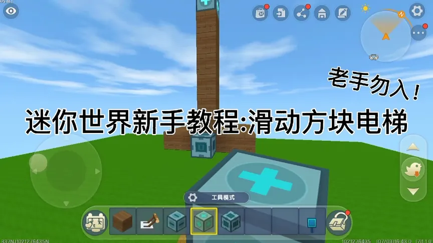 迷你世界新手教程:滑动方块电梯