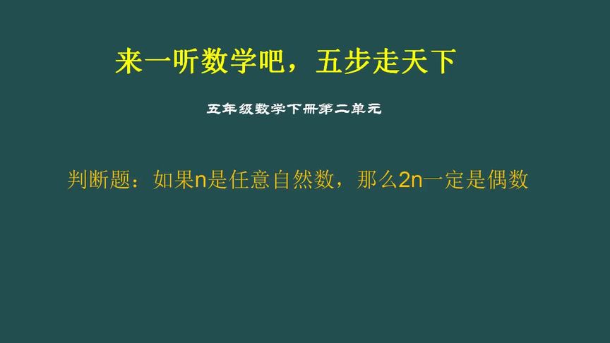 你一定学过奇数偶数,试试这道题,n是自然数,2n一定是偶数