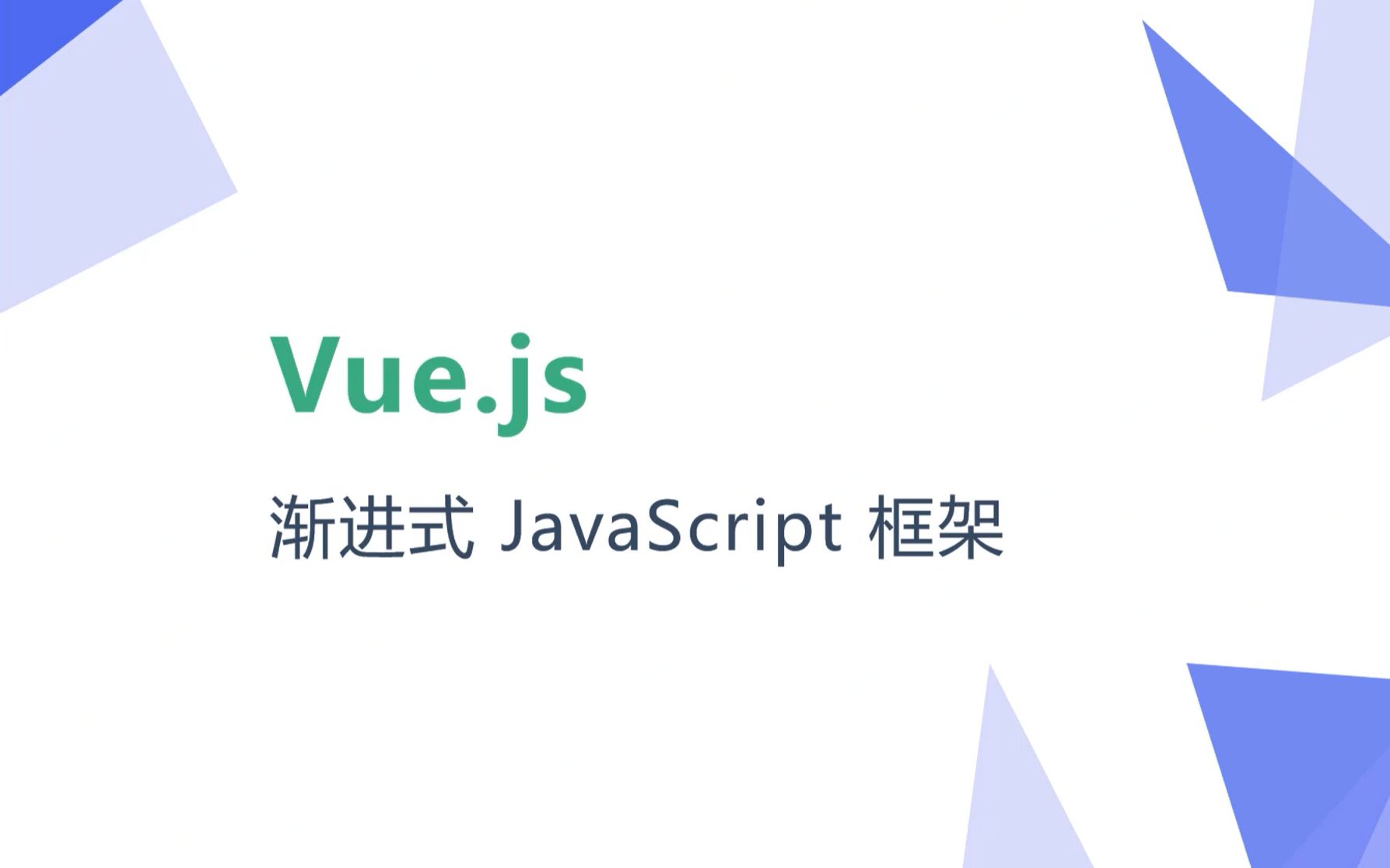 简明Vue入门教程，1小时从入门到放弃