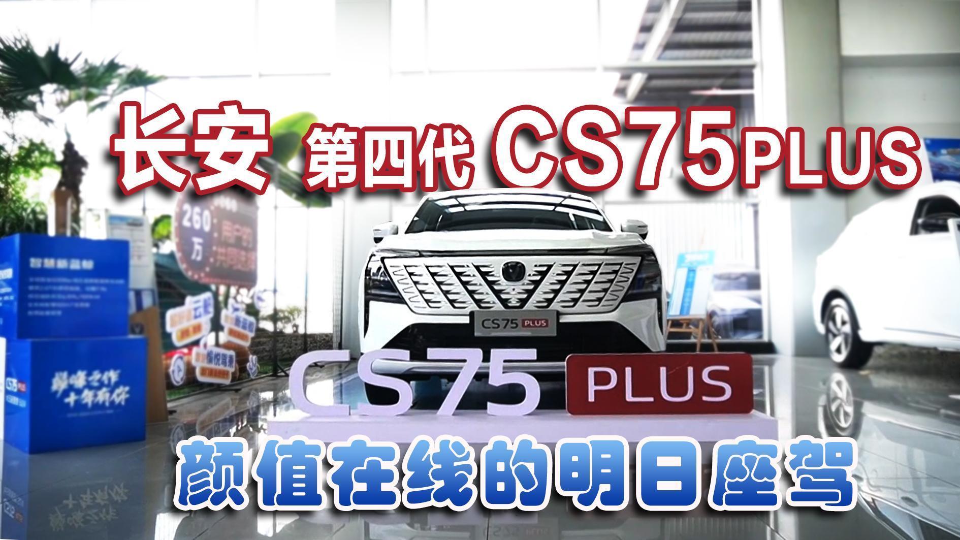 颜值在线的明日座驾 探店第四代长安CS75 PLUS