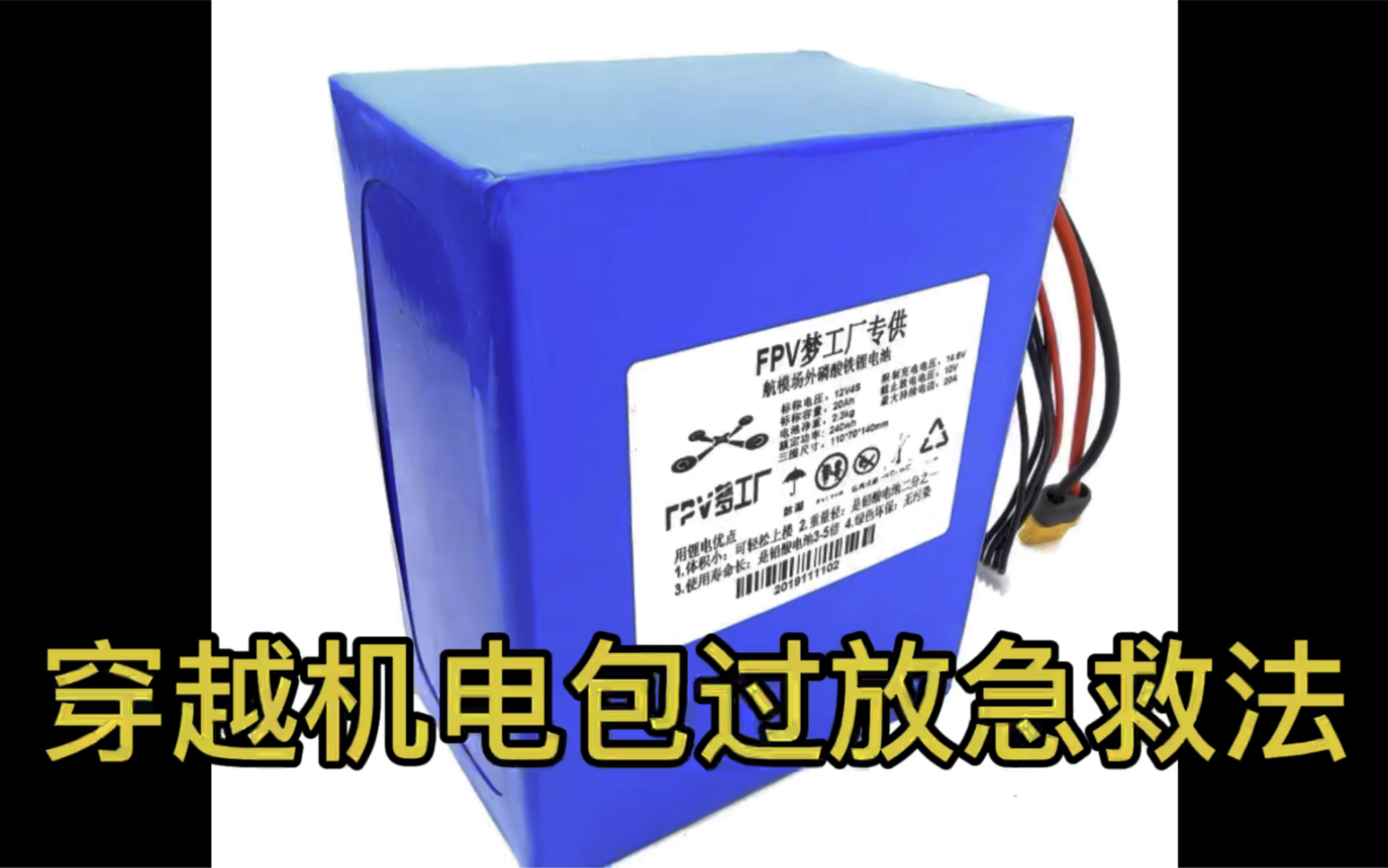 航模穿越机电包电池过放救活方法