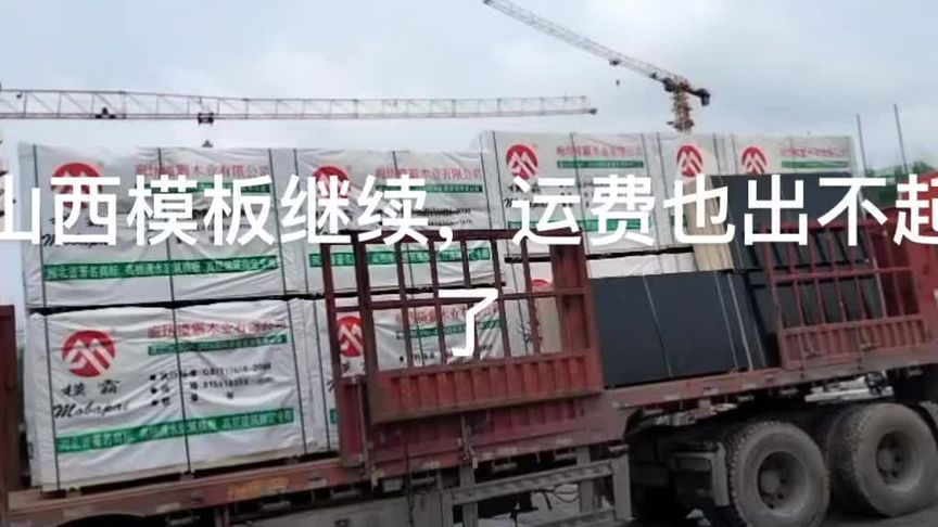 #建筑模板 #装车发货 #建筑工地专用