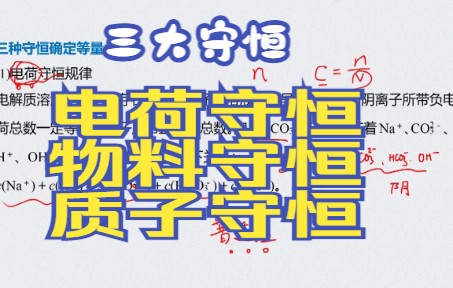电荷守恒物料守恒质子守恒
