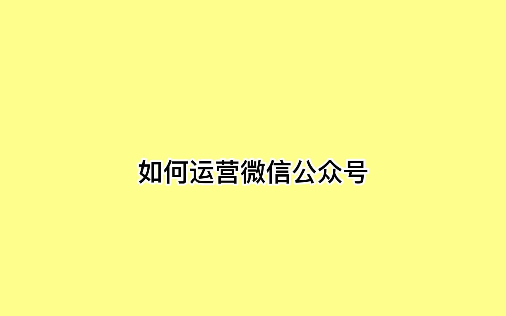 如何运营微信公众号?教你零基础也能上手的获客方法