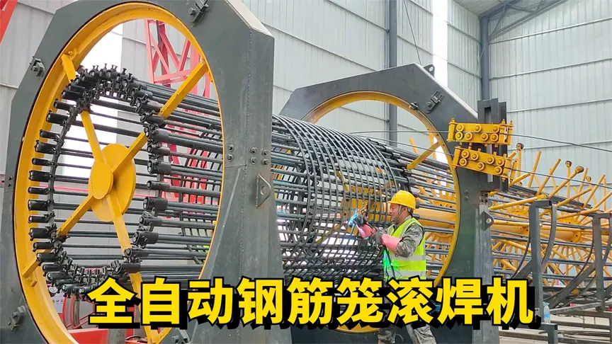 全自动数控钢筋笼滚焊机,是这样制作钢筋笼的