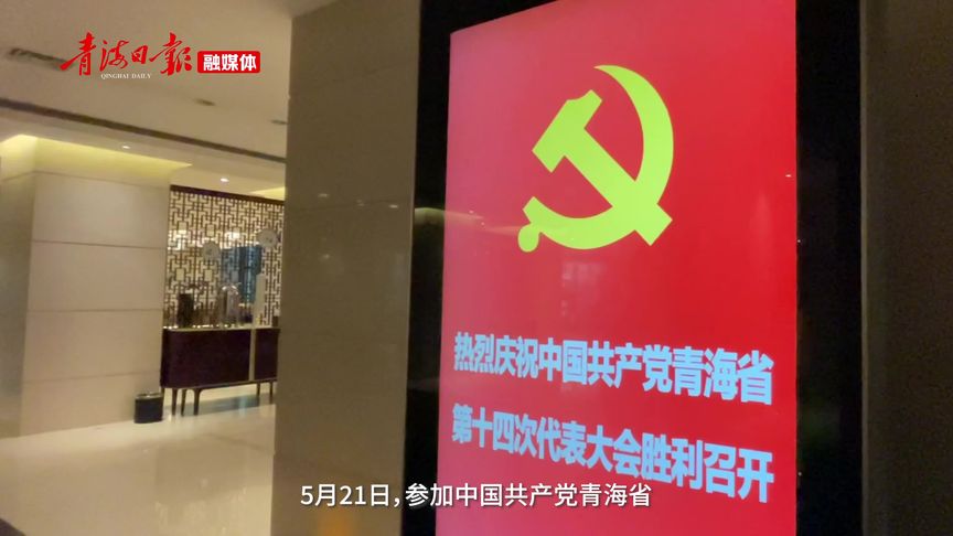 党代表报到!青海进入“党代会时间”