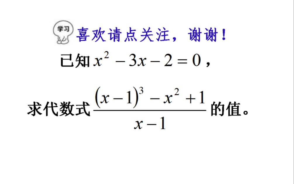 已知x²-3x-2=0,求代数式的值,一元二次方程变形问题