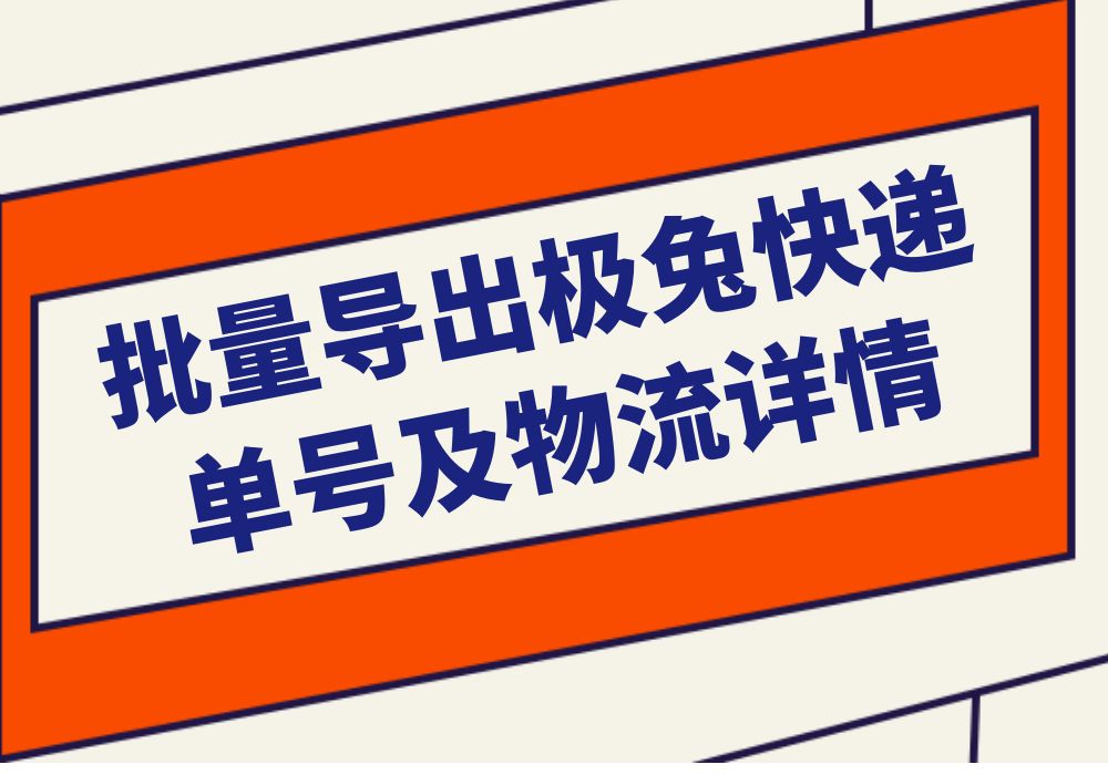 如何一键批量查询极兔快递物流信息,支持自动识别一键导出