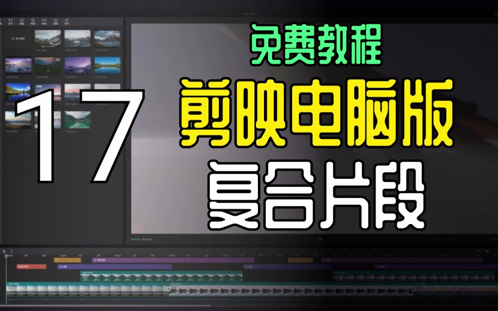 剪映电脑专业版免费教程 怎样使用复合片段功能让音画同步剪辑?同期...