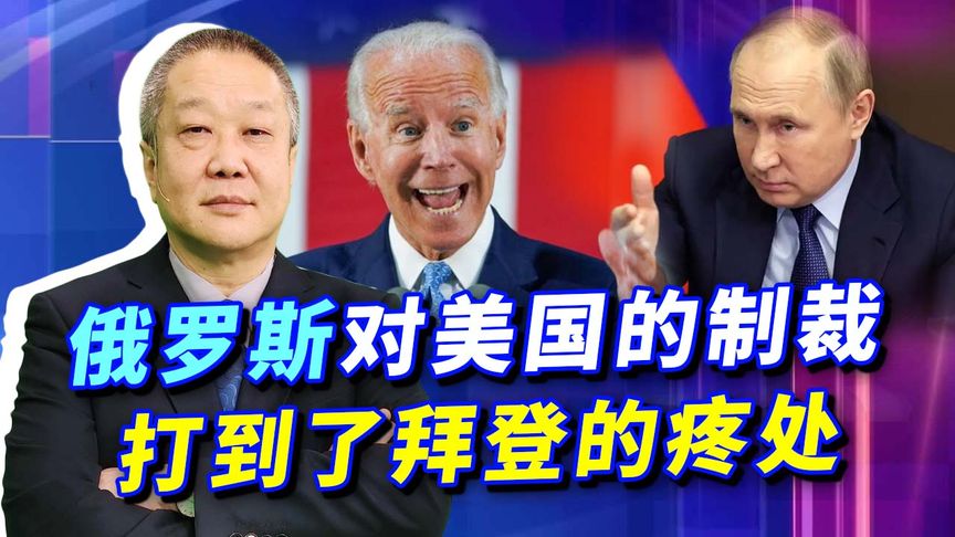 俄罗斯开始制裁美国人,直击拜登政府的软肋,手段真是足够狠辣!