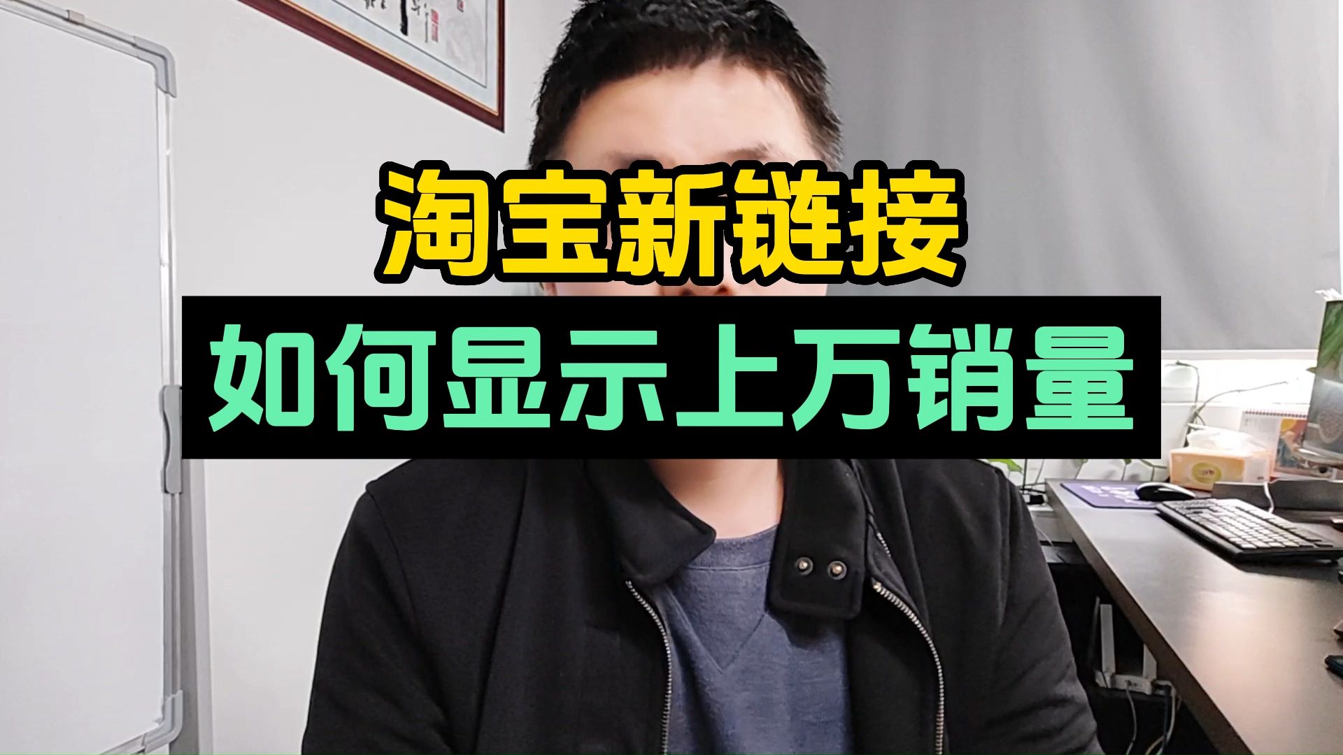 淘宝新链接 如何显示上万销量