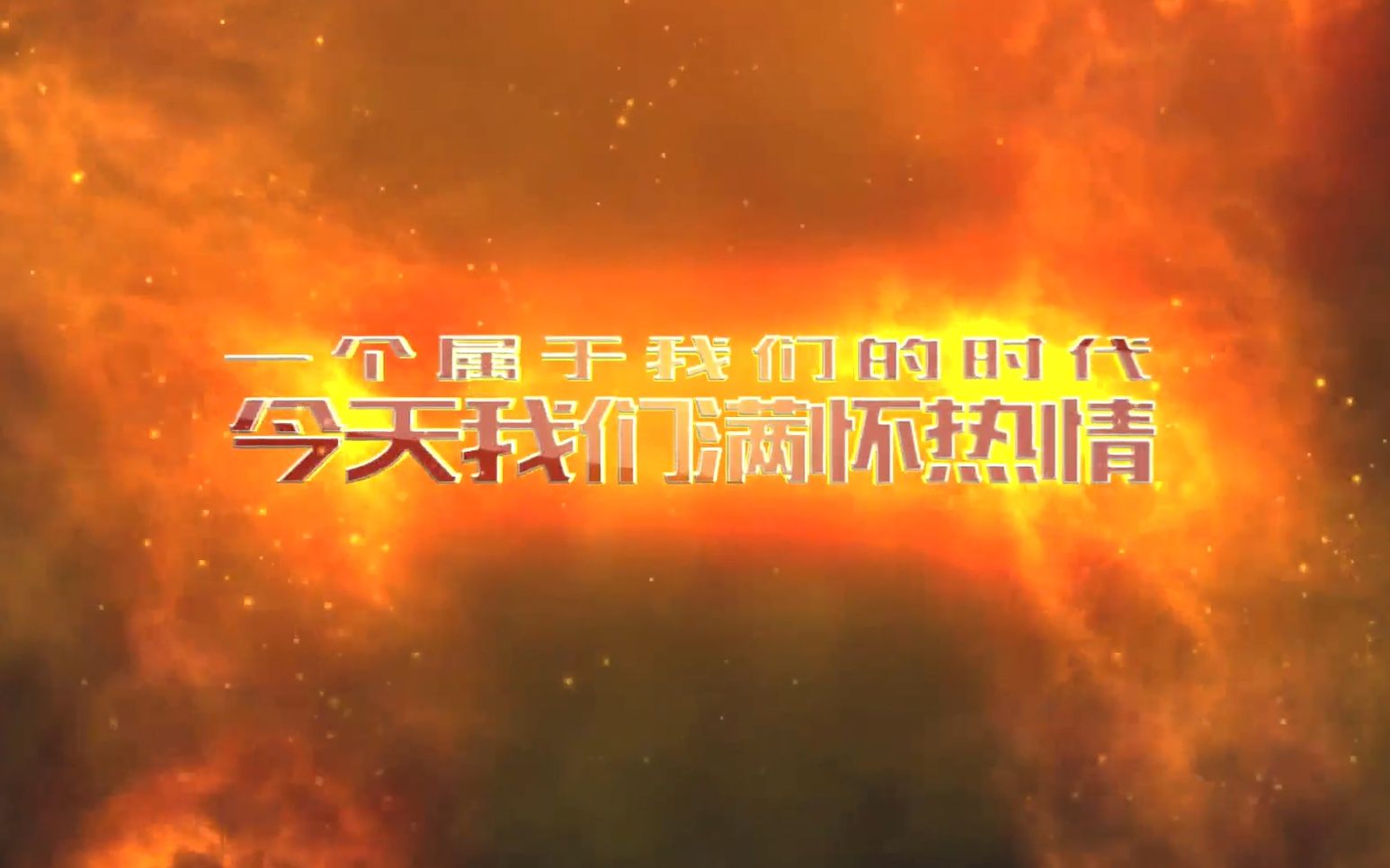 742震撼火焰字幕企业年会通用开场视频片头ae模板ae模板 视频背景 ...