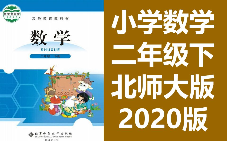 小学数学 二年级下册 北师大版 2年级下册 同步课堂教学视频 数学...