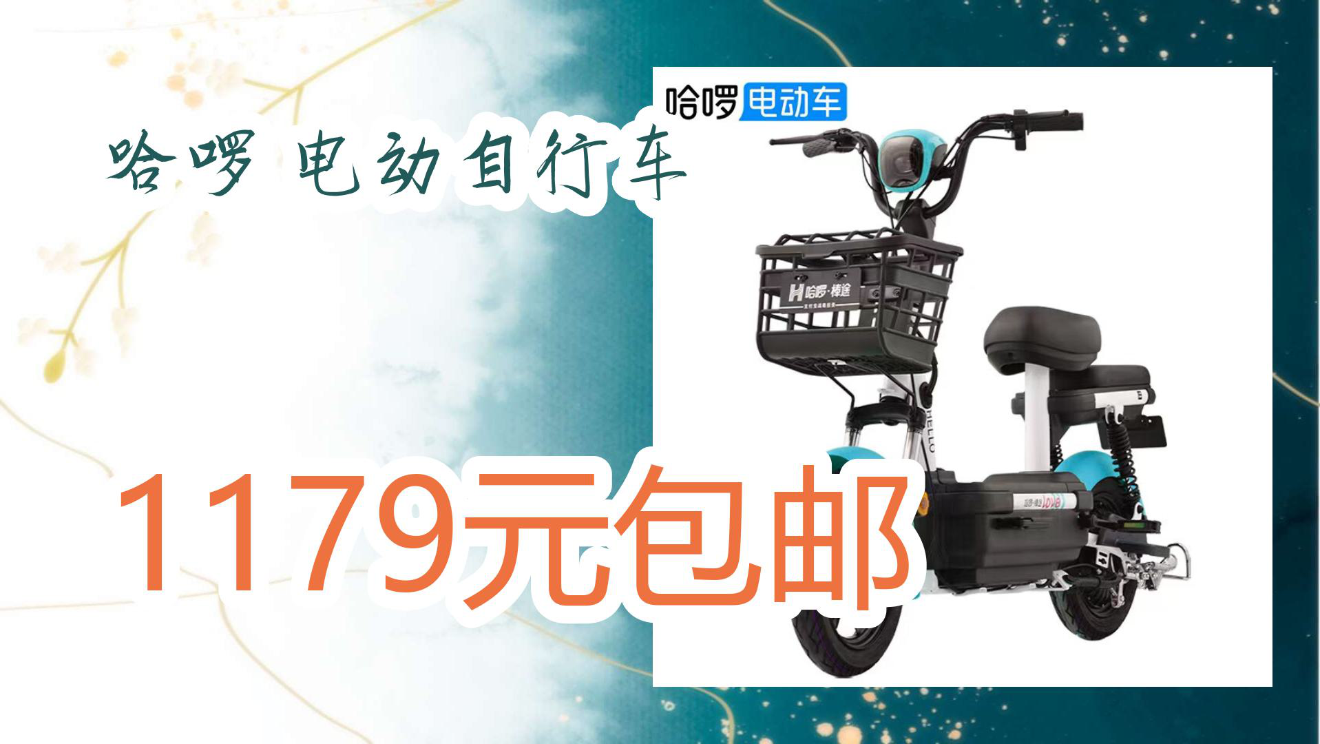 【优惠分享】哈啰 电动自行车 1179元包邮