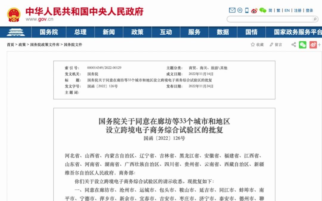 国务院批复! 这33城将设立跨境电子商务综合试验区!