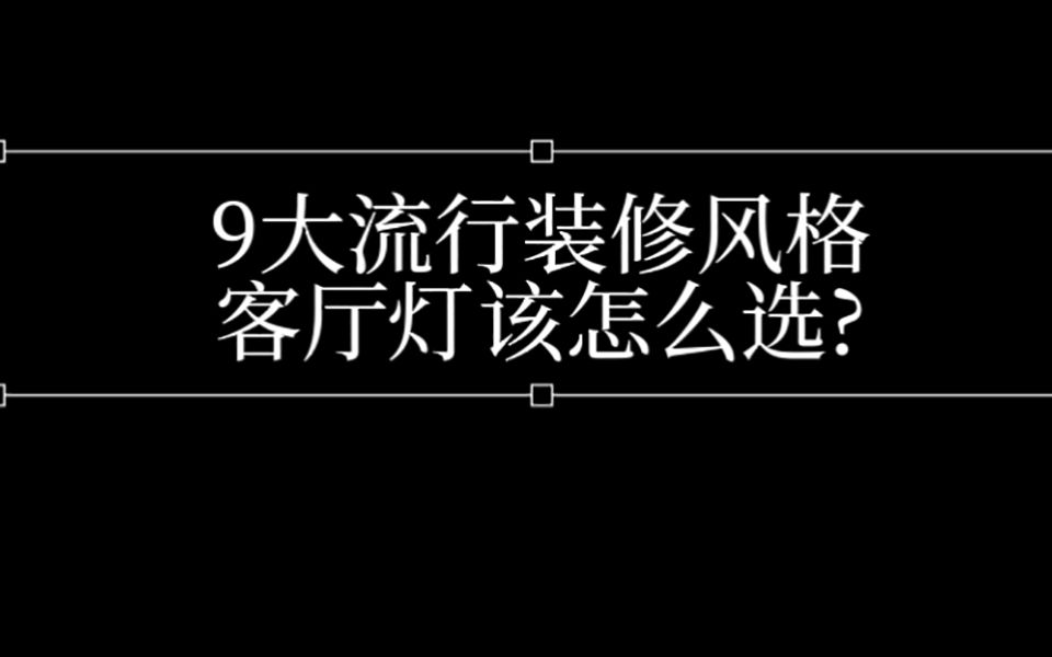 ...客厅灯该怎么选?(侘寂风。日式风。简约风。极简风。现代风。美式...