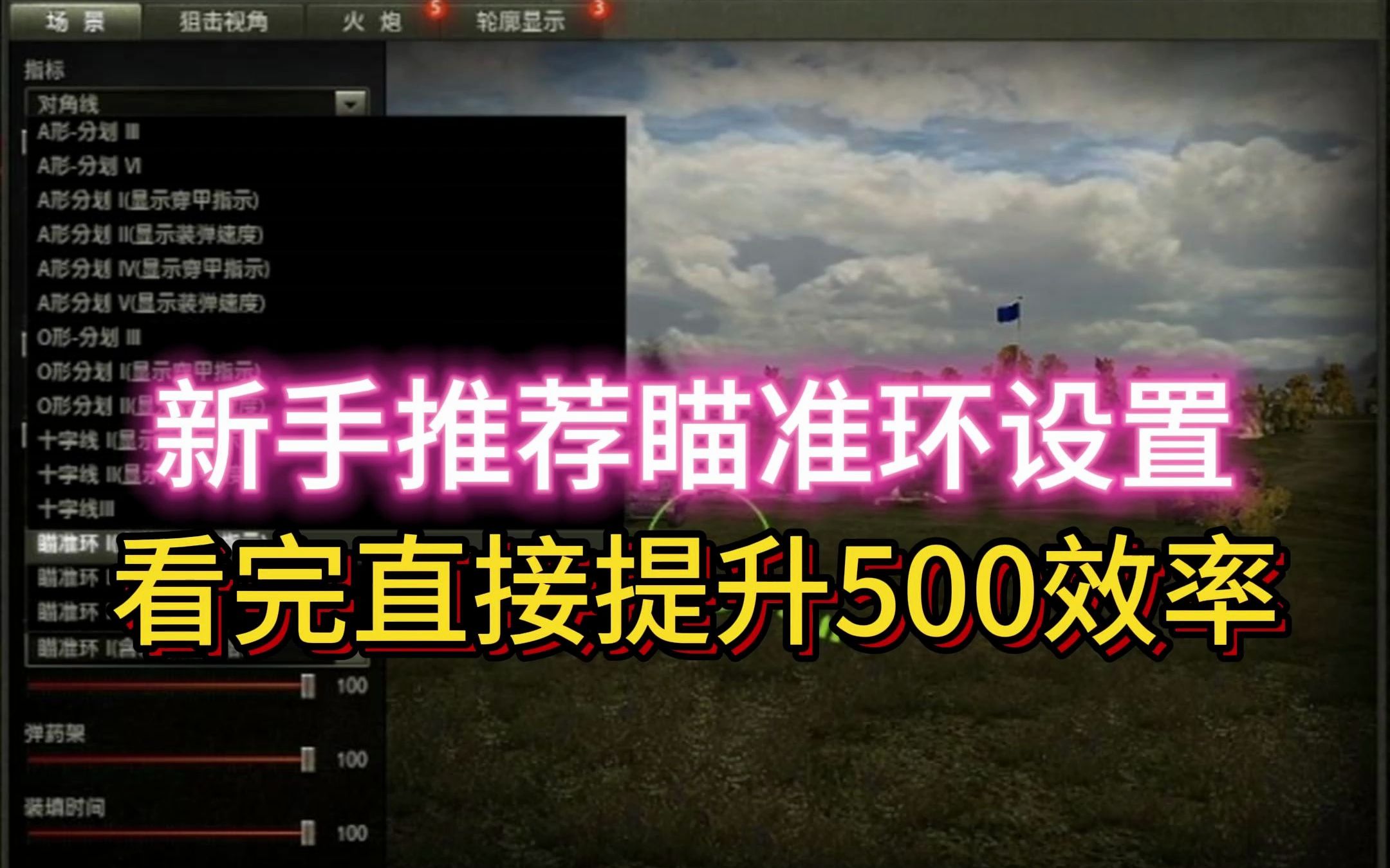 【坦克世界】新手推荐瞄准环设置,看完立马提升500效率