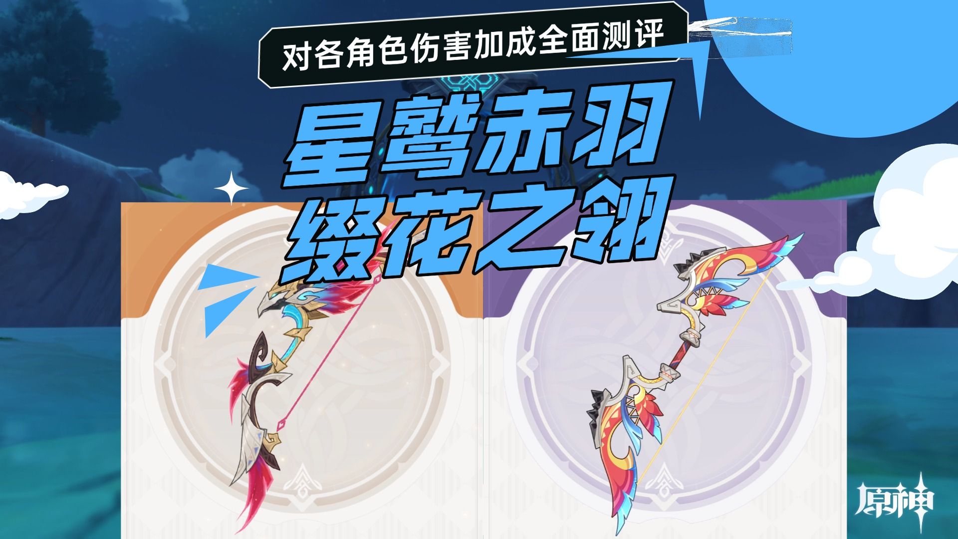 【原神】最新限定弓箭星鹫赤羽,缀花之翎究竟适合谁用?提升如何?...