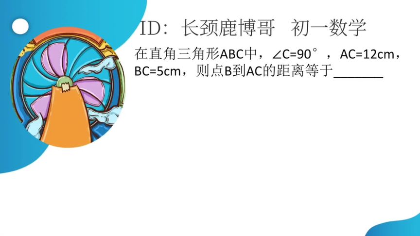 初中数学,点到直线的距离是什么?简单题目来挑战一下,不服来战