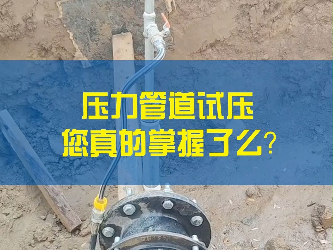 压力管道试压您真的掌握了么?