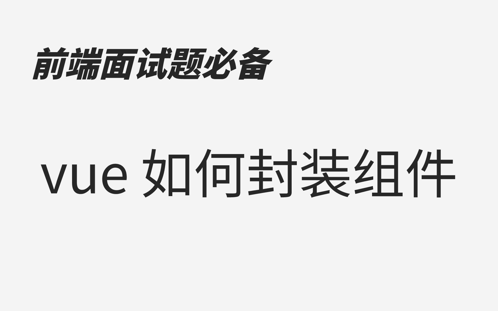 vue如何封装组件