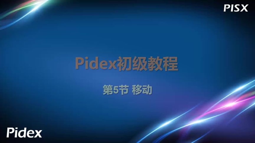 SpaceClaim-scdm初级教程第5讲-移动(中文讲解)