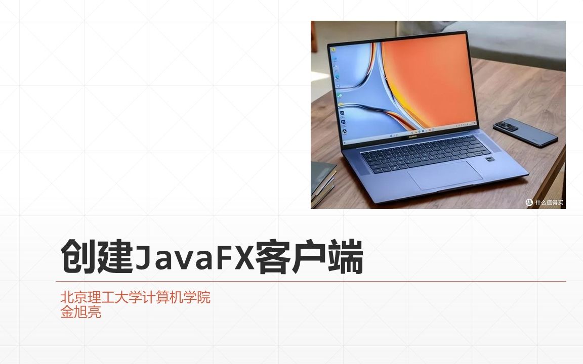 5:使用JavaFX构建PC桌面应用访问RESTful服务