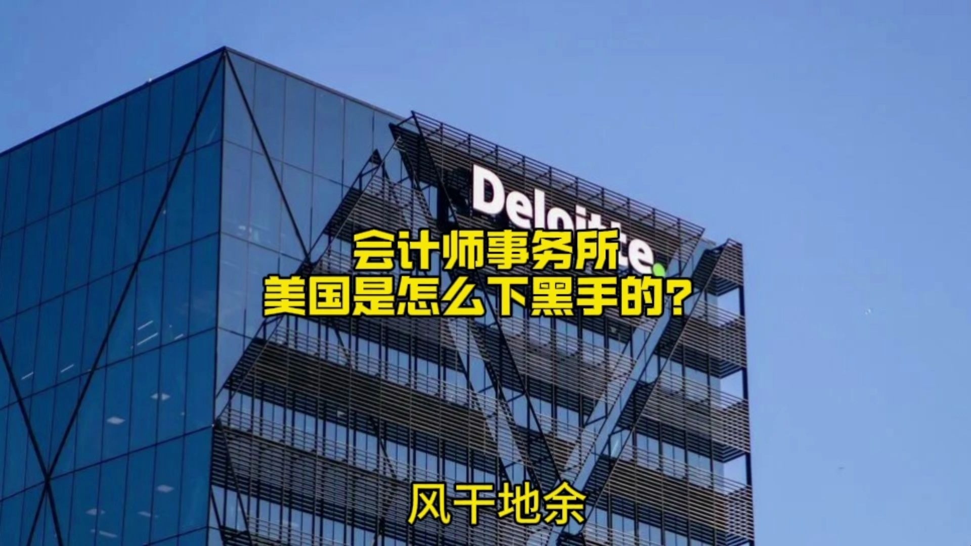 会计师事务所,美国是怎么下黑手的