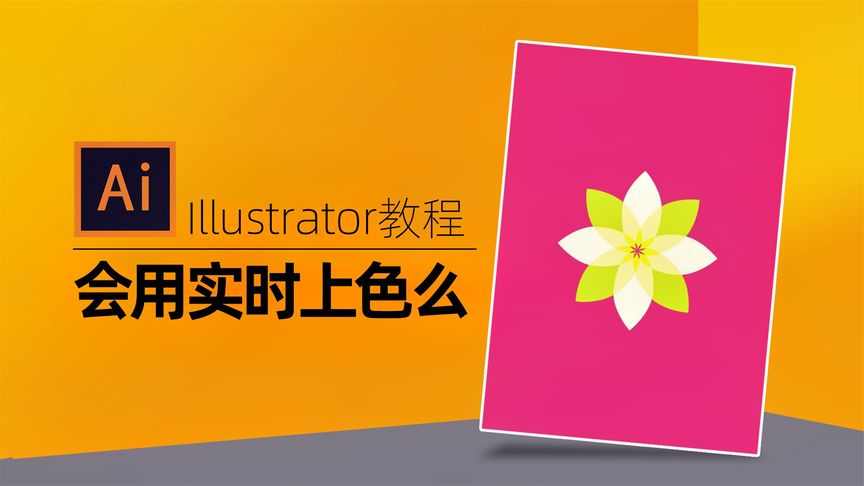 ai实用技巧教学视频:高手必会实色上色工具使用 零基础实例教程