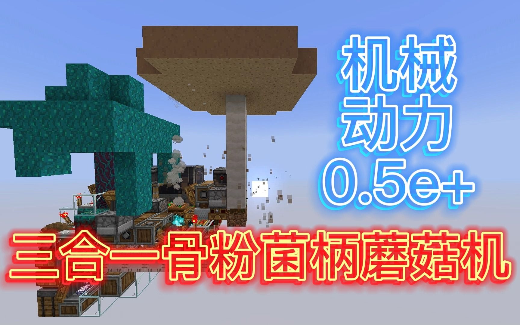 【MC机械动力】三合一骨粉菌柄蘑菇机(0.5e版本)【生存向-实用机械】