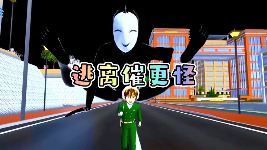 樱花校园模拟器:逃离催更怪