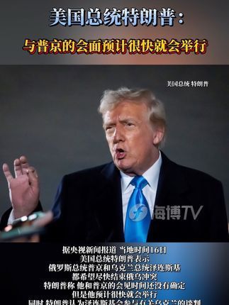 美国总统特朗普:与普京的会面预计很快就会举行。#新闻启示录 #最热点