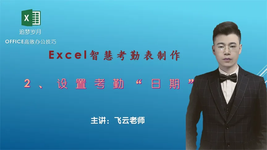 神奇,这样设置考勤日期,还可以根据月份自动调整考勤天数