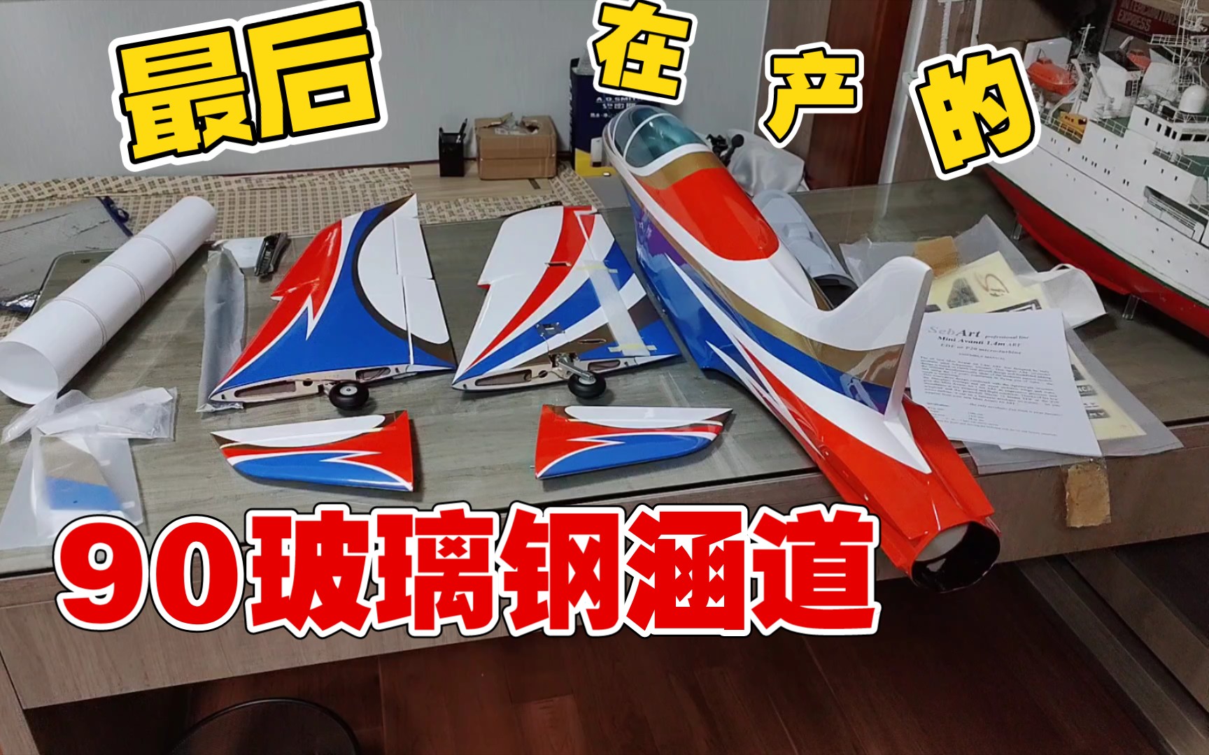 拆封掏空钱包买的玻璃钢90涵道飞机模型