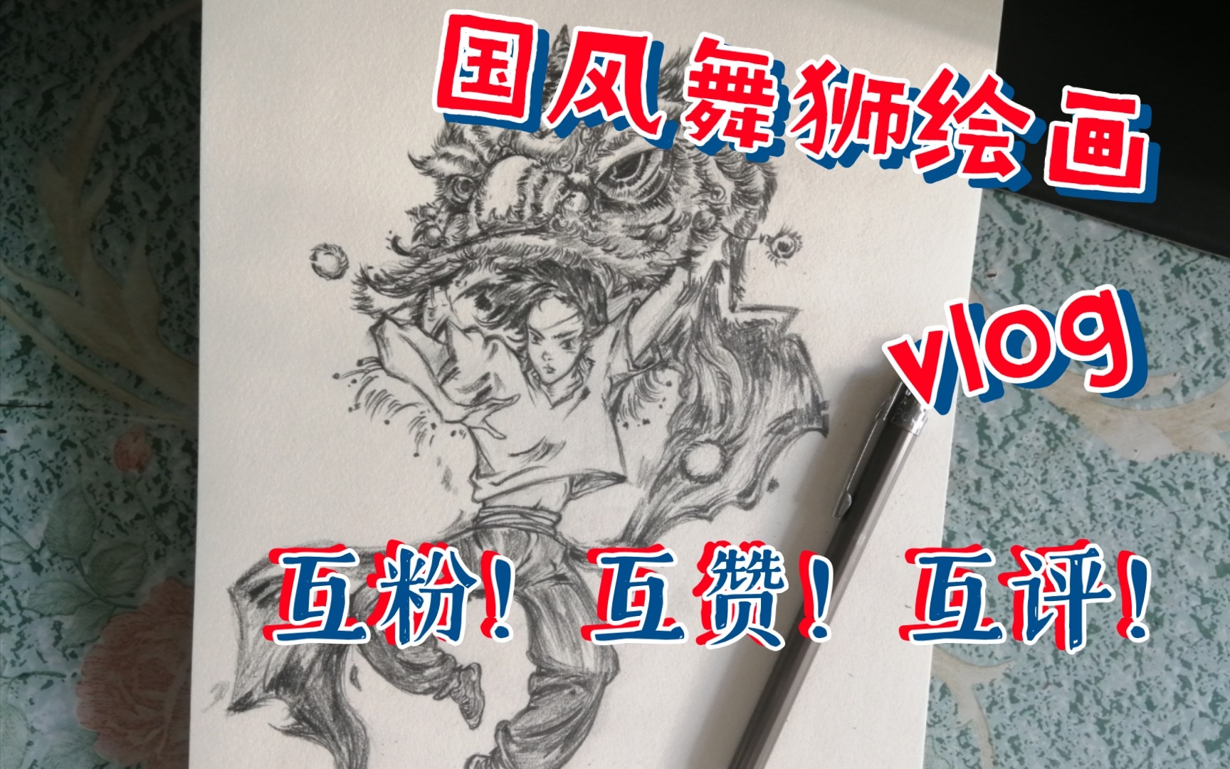 互粉!互赞!互评!国风舞狮绘画练习Vlog
