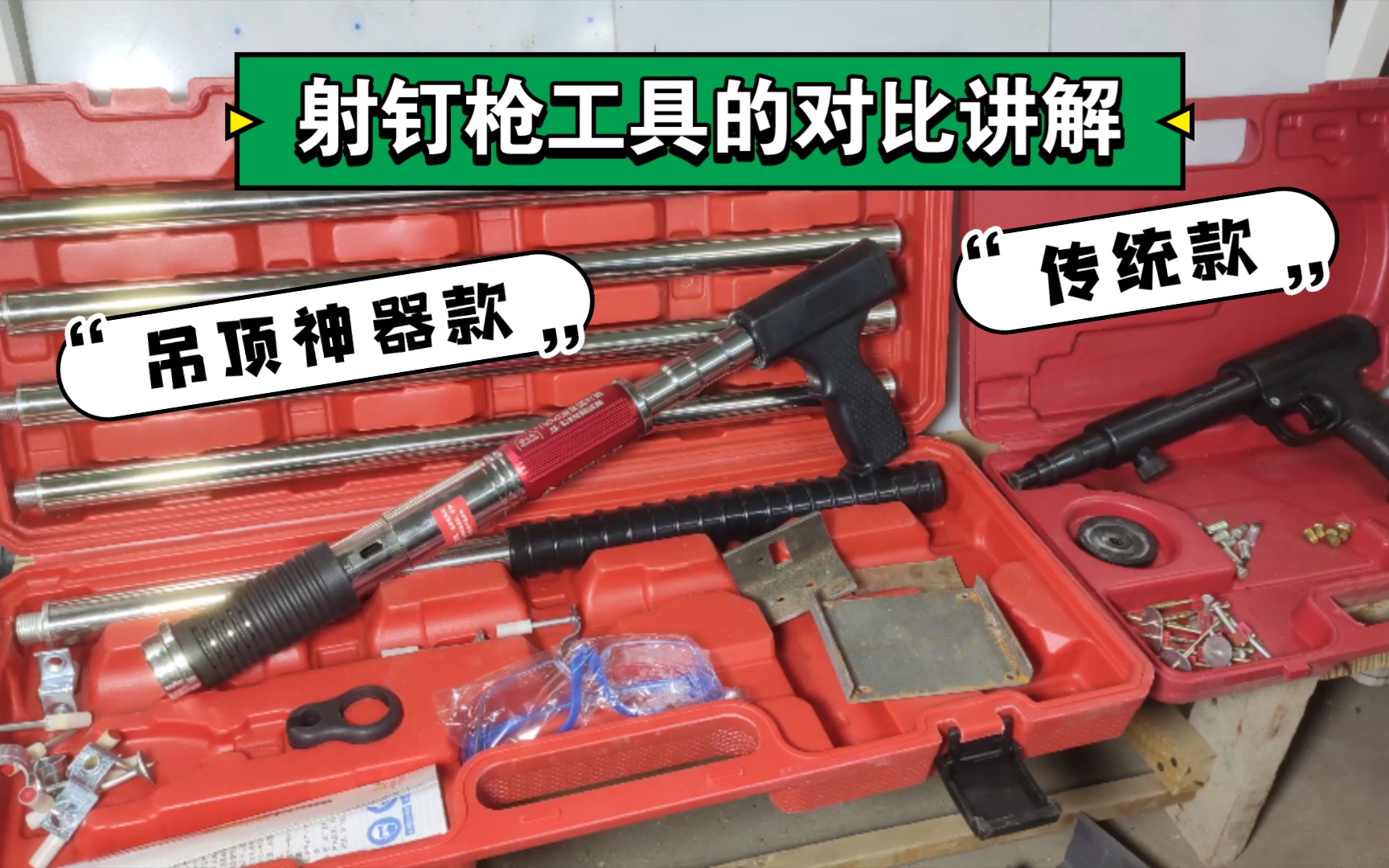 装修施工使用的射钉枪类工具的对比讲解