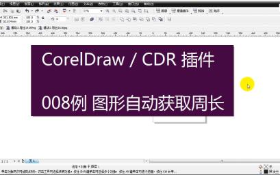 【CDR插件008例】自动获取图片周长