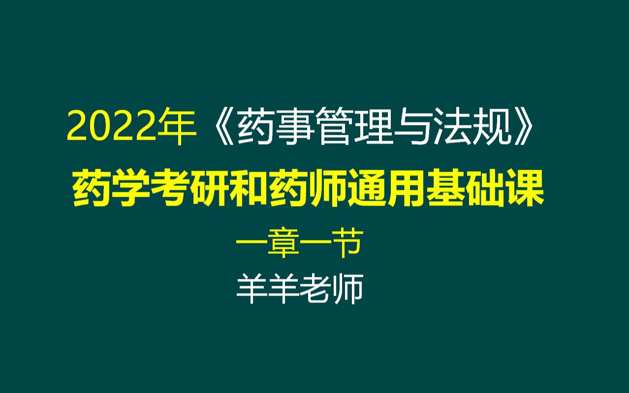 2022年药学考研通用基础课《药事》一章1节