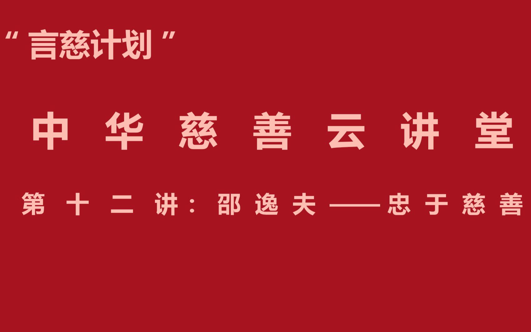 “言慈计划”中华慈善云讲堂第十二讲 邵逸夫——忠于慈善