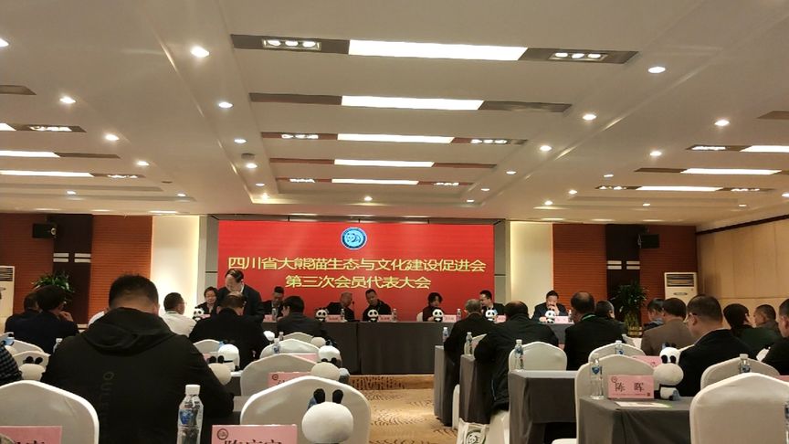 大熊猫促进会第三届会员大会